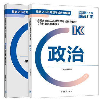 预售包邮 2021各类成人高考 专科起点升本科 政治+考点精解与冲刺预测试卷 高等教育出版社