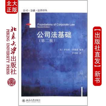 公司法基础 第二版 公司金融法律译丛 北京大学出版社