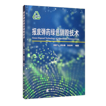 报废弹药绿色销毁技术
