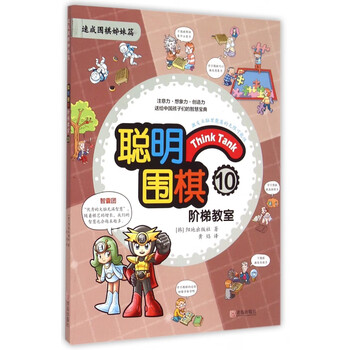 聪明围棋阶梯教室(10速成围棋姊妹篇)