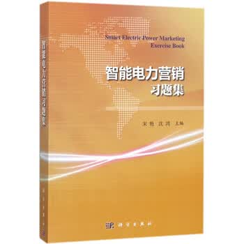 智能电力营销习题集