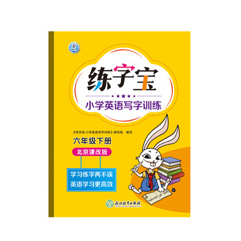 2021版 练字宝 小学英语写字训练 英语字帖 同步 六年级 6年级 下册