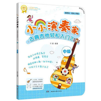 小小演奏家古典吉他轻松入门2（中级） 王超 湖南文艺