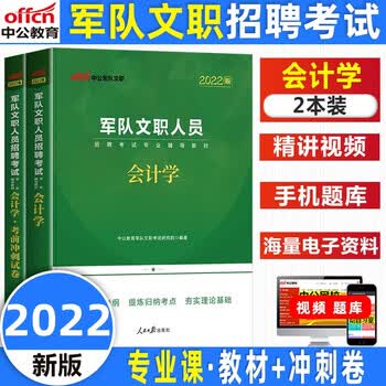 2022中公军队文职公共科目真题题库考试用书一本通教材历年真题考前预测卷部队文职招聘考试用书 【会计学】教材+考前冲刺卷