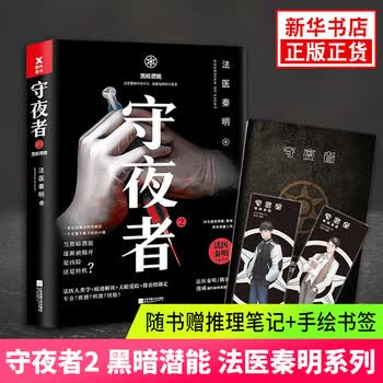 【单本套装自选】守夜者1234 天演 大结局 全套 法医秦明著惊悚恐怖侦探悬疑推理小说法医禁忌档案 守夜者2 黑暗潜能【定价45】