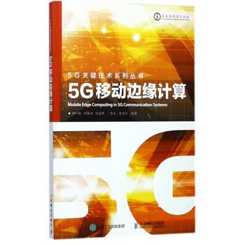 5G移动边缘计算/5G关键技术系列丛书