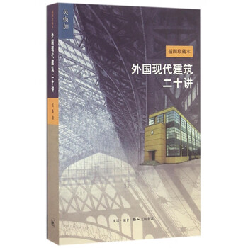 外国现代建筑二十讲(插图珍藏本)