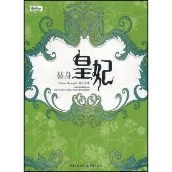 替身皇妃 落心 重庆出版集团，重庆出版社