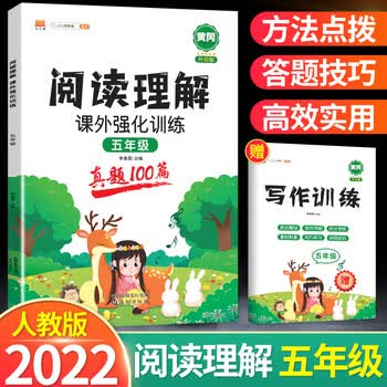2022新版阅读理解课外强化训练真题1000篇五年级上下全一册人教版