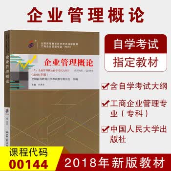 2018年版自考教材 全新正版00144 企业管理概论 闫笑非编 附大纲0144中国人民大学出版社