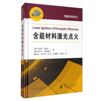 含能材料激光点火