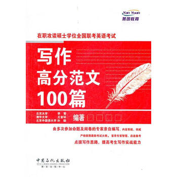 在职攻读硕士学位全国联考英语考试写作高分范文100篇【正版图书，放心下单】