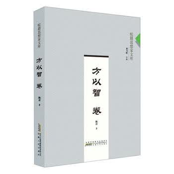 皖籍思想家文库?方以智卷 哲学/宗教 陶清 安徽人民出版社 9787212106485
