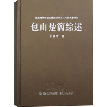 包山楚簡綜述 朱晓雪著,朱晓雪编 福建人民出版社 9787211068586