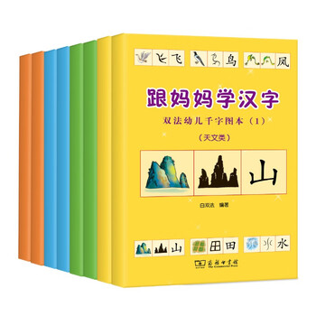 跟妈妈学汉字 京东套装共8册 幼小衔接图解汉字 学前识字1000字 幼儿汉字启蒙 商务印书馆