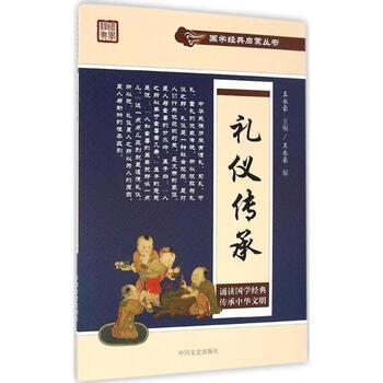 礼仪传承