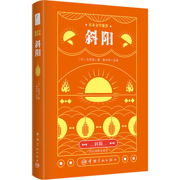 日本文学鉴赏 斜阳 日汉对照全译本