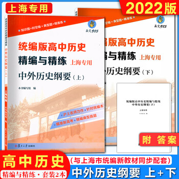 2022上海统编版 高中历史精编与精练 中外历史纲要 上册+下册 附答案 上海高中历史合格考等级考第 上海专用 高中历史精编与精练.中外历史纲要上.下(上海专用)