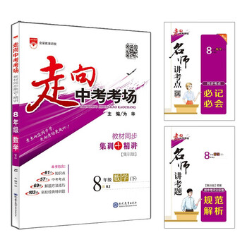 走向中考考场 八年级数学下 人教版 适用于2022春 考点精讲、名师考题、