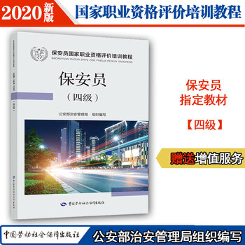 保安员 四级 国家职业资格评价培训教程 保安员考试指定用书 公安部治安管理局组织编写
