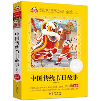 中国传统节日故事自营儿童注音版（美绘大开本）一二三年级儿童文学 小学生课外阅读必读 全国著名语文特级教师 窦桂梅推荐 爱上阅读系列 