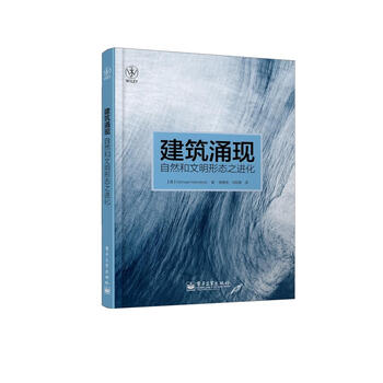 建筑涌现:自然和文明形态之进化 9787121167188