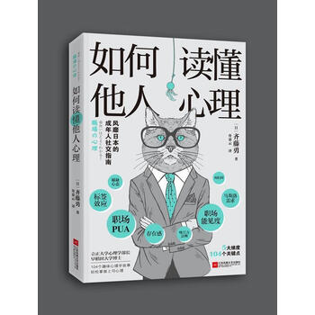 如何读懂他人心理9787559454591 江苏文艺出版社