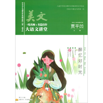美文·大语文讲堂　第三十六卷（总第554·556期）读者群为中学生及广大青少年文学爱好者