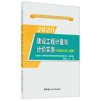 建设工程计量与计价实务（交通运输工程 公路篇）·2020二级造价工程师职业资格考试培训教材
