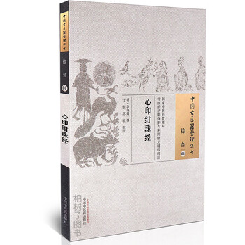 【医药】正版心印绀珠经明·李汤卿撰素问运气脏腑经络脉法理论中医病机伤寒论治中药性味方剂功效医方中国古