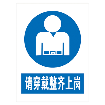 定制警示标示贴纸安全标志牌指令标语标识牌工厂车间提示牌标示牌TCP TCP53 请穿戴整齐上岗 60*40厘米  覆膜防水PP贴纸