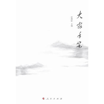 大家手笔  任理轩　  社会科学  9787010162751