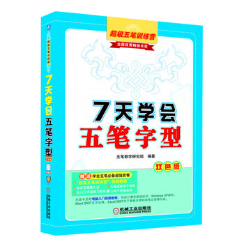 7天学会五笔字型  双色版 杜吉祥 机械工业出版社【正版图书】