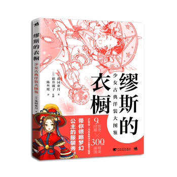 缪斯的衣橱(少女古典洋装大图鉴)