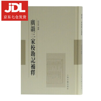 广韵三家校勘记补释 范祥雍补释 9787532591527