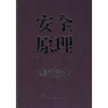 安全原理【正版图书 放心购买】