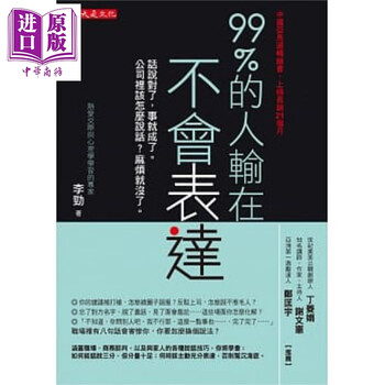 99%的人输在不会表达 话说对了 事就成了 大是文化  李劲  职场工作术 沟通说话  港台原版