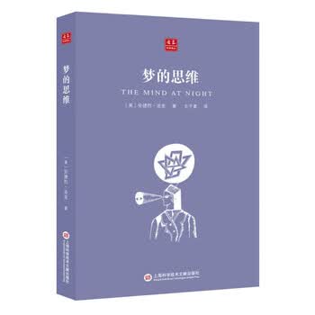 合众科学译丛：梦的思维