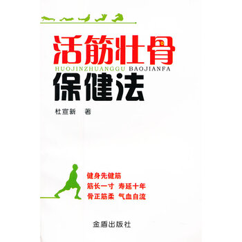 活筋壮骨保健法