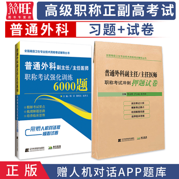 2022普通外科学副主任医师主任医师强化训练6000题+押题试卷外科学高级职称晋高正高副高考试题库卷外科学主任医生进阶模拟试卷外科副高正高题库资料用书历年真题可搭人卫版考点精要