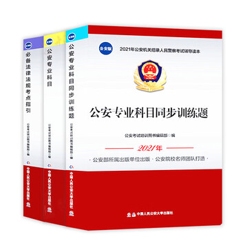 3本套 2021年公安机关招录人民警察考试辅导读本 公安专业科目同步训练题+公安专业科目+必备法律