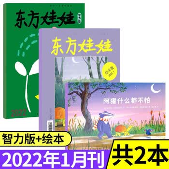东方娃娃杂志绘本版+智力版2022/2021年【单月多期可选】3-7岁幼儿园宝宝亲子共读益智幼儿睡前故事期刊 【共2本】绘本版+智力版2022年1月
