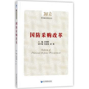 国防采购改革/军民融合研究丛书