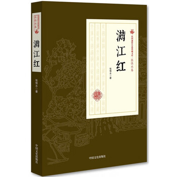 满江红/民国通俗小说典藏文库