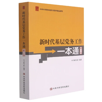 新时代基层党务工作一本通（修订版） 本书编写组