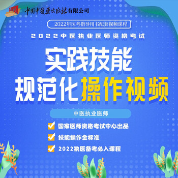 2022年中医执业医师资格考试实践技能操作规范化视频课程（中医执业医师实践技能操作视频）国家医师资格考试认证中心拍摄 中国中医药出版社