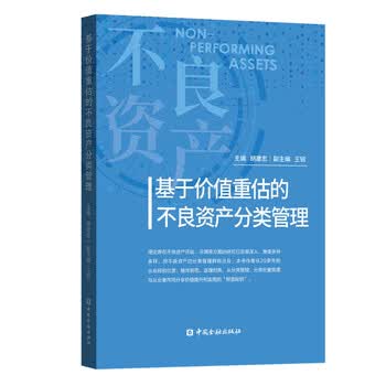 基于价值重估的不良资产分类管理