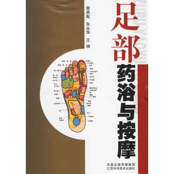 足部药浴与按摩 谢英彪,朱永华 江苏科学技术出版社