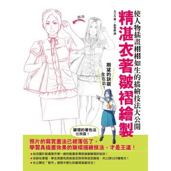 台版 精湛衣着皱褶绘制 人物插画描绘技法着色大公开皱褶描绘诀窍插画初学者入门艺术绘画