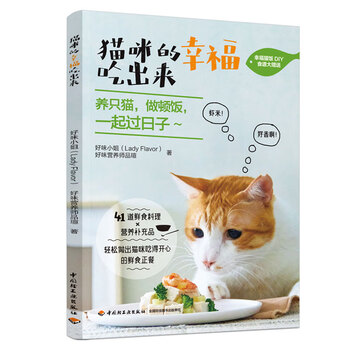 {正版新书}猫咪的幸福吃出来9787518430741